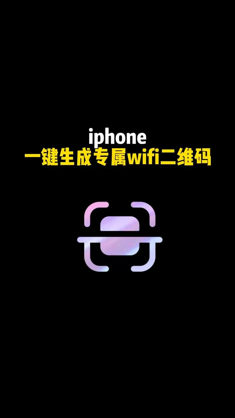苹果快捷指令出示微信二维码截图