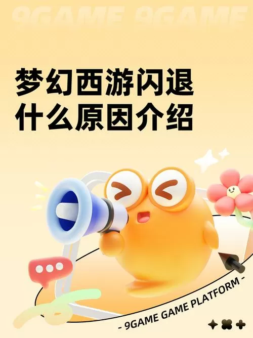 梦幻西游退出游戏后,卡屏什么原因截图