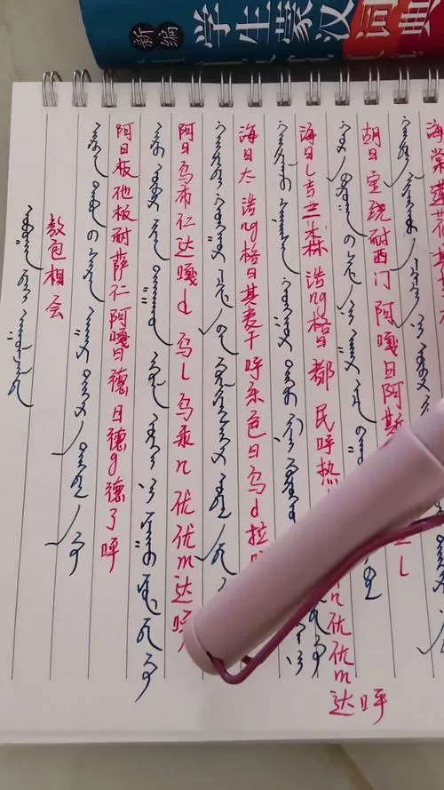 敖包相会蒙语谐音歌词截图