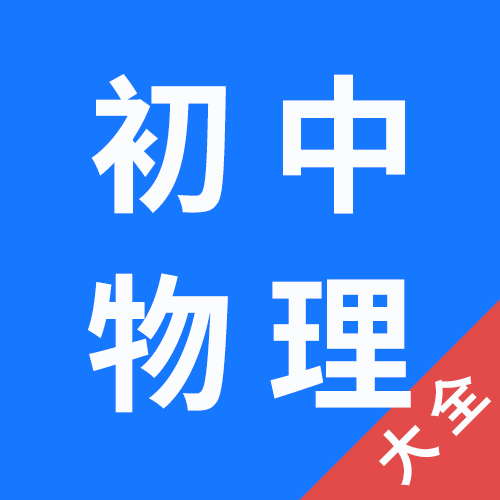 初中物理课本图标