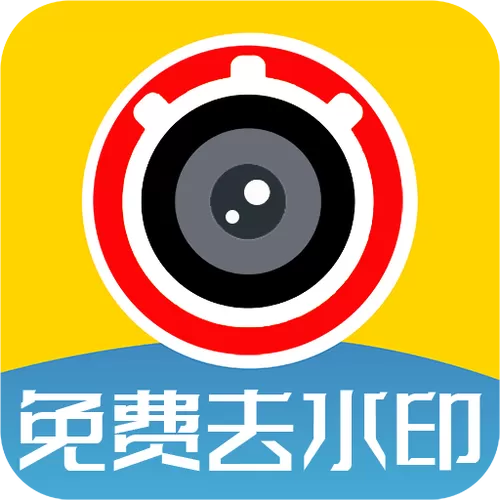 图片去水印免费版app截图