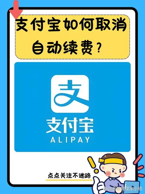 支付宝如何删除自动扣费功能