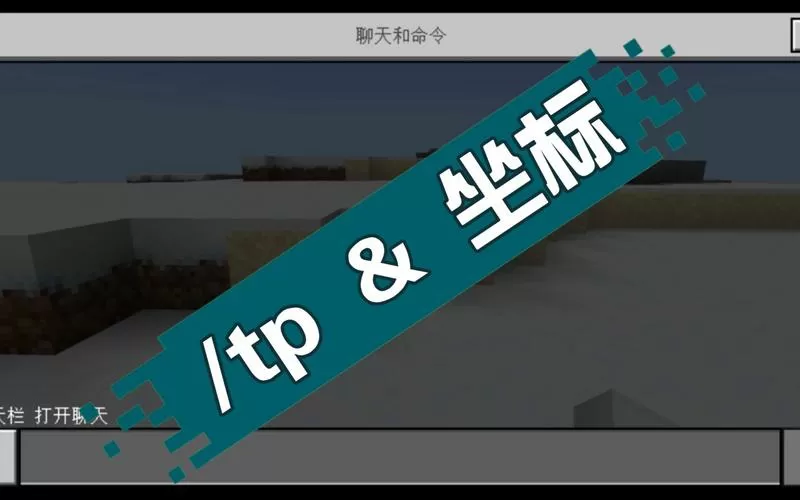 我的世界显示坐标指令电脑版
