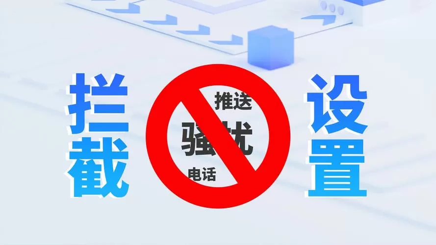 骚扰拦截的设置方法