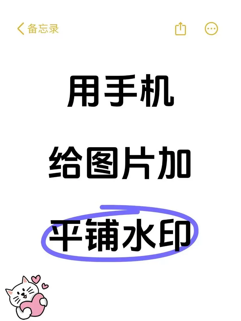怎么给手机照片加水印截图