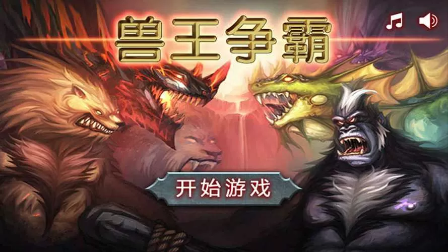 兽王争霸无限钻石版安装图标
