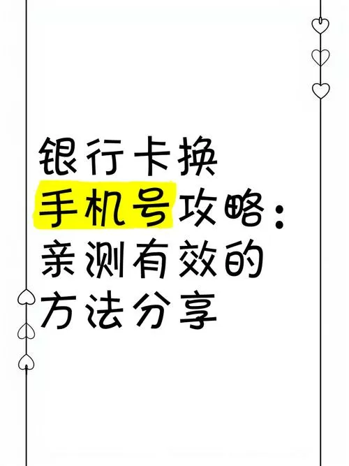 银行卡签约的手机号码能换吗截图