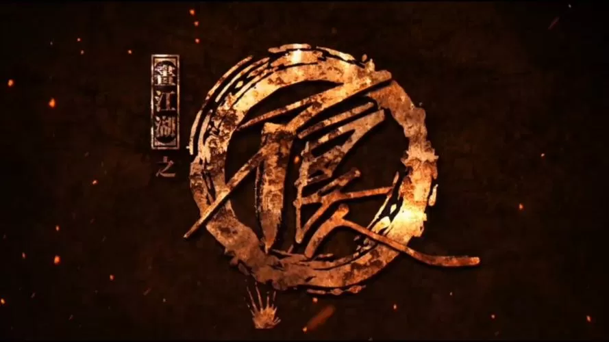 画江湖之不良人在线观看免费截图