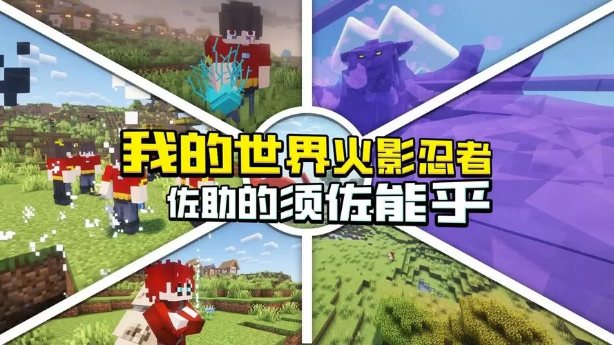 火影忍者我的世界整合包截图