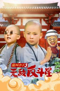 旋风小子3:无敌反斗星截图