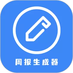 日报周报生成器免费截图