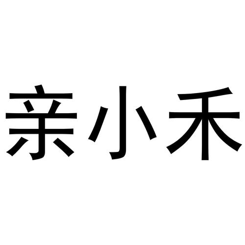 亲小禾官方下载图标