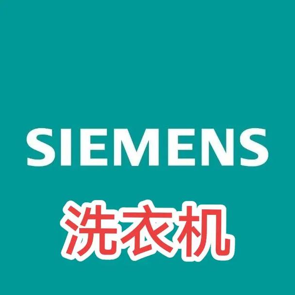西门子洗衣机售后截图