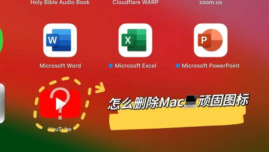 苹果笔记本怎么删除安装的软件