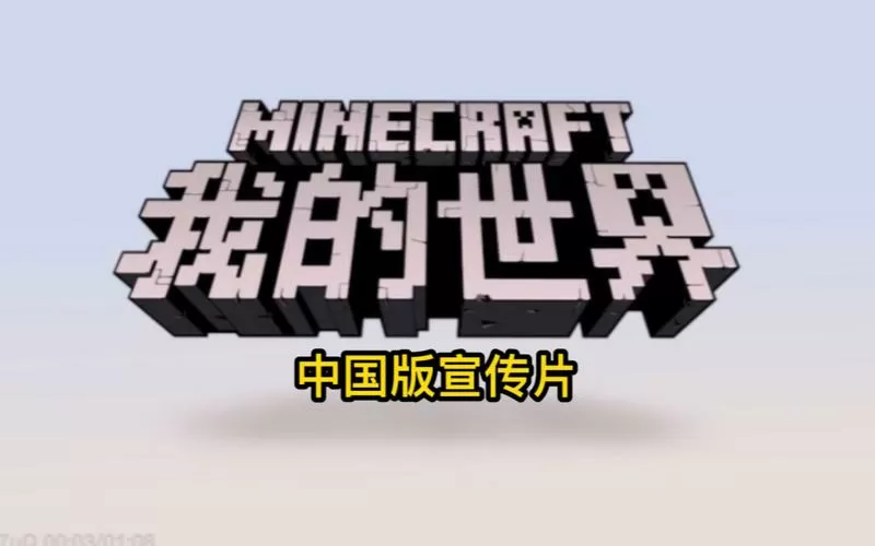 我的世界中国版更新内容截图