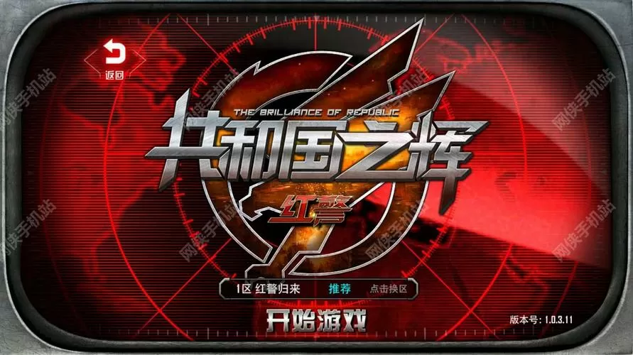 共和国之辉攻略图标