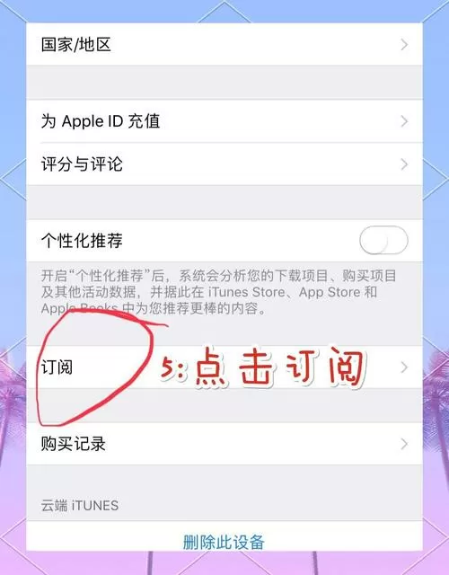 苹果手机续费怎么取消自动续费图标