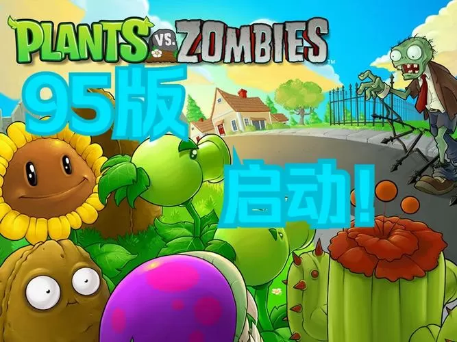 95版pvz是什么图标