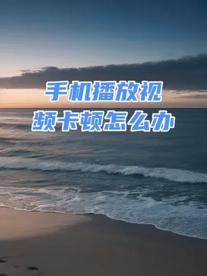 看视频卡顿怎么解决图标