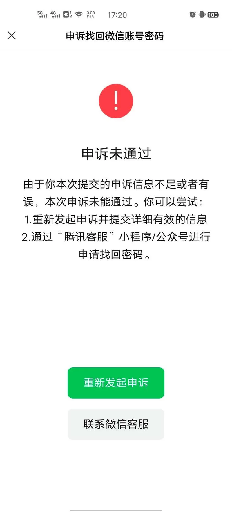 微信申诉失败怎么办怎么找回密码截图