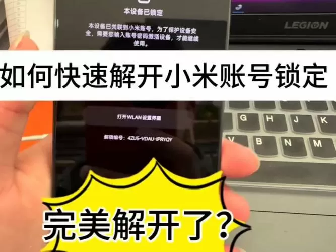 捡到小米手机设备被锁定怎么破解