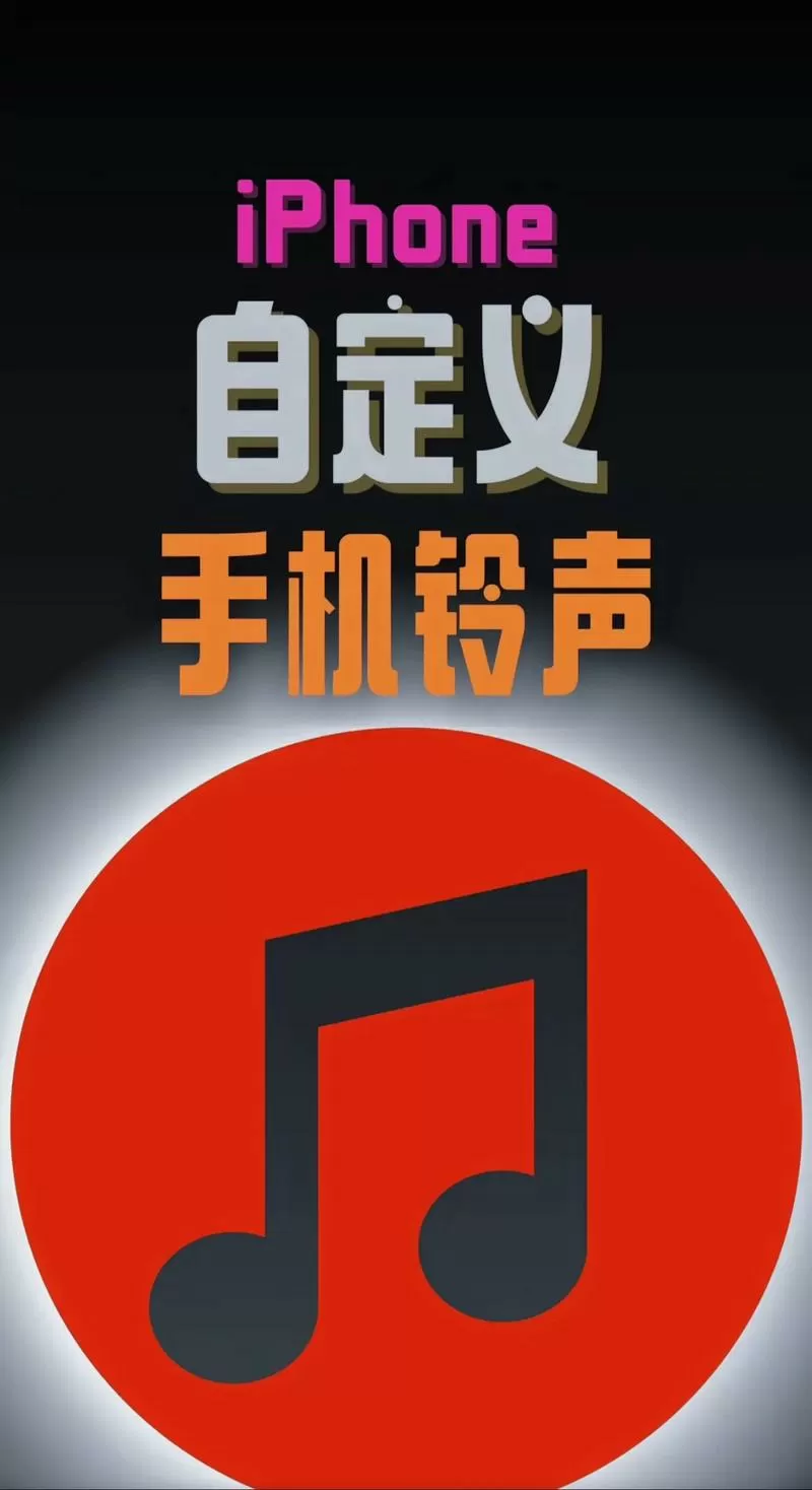 一招让手机铃声放大截图
