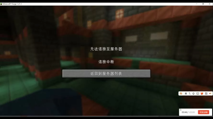 mc多人游戏无法连接到服务器截图
