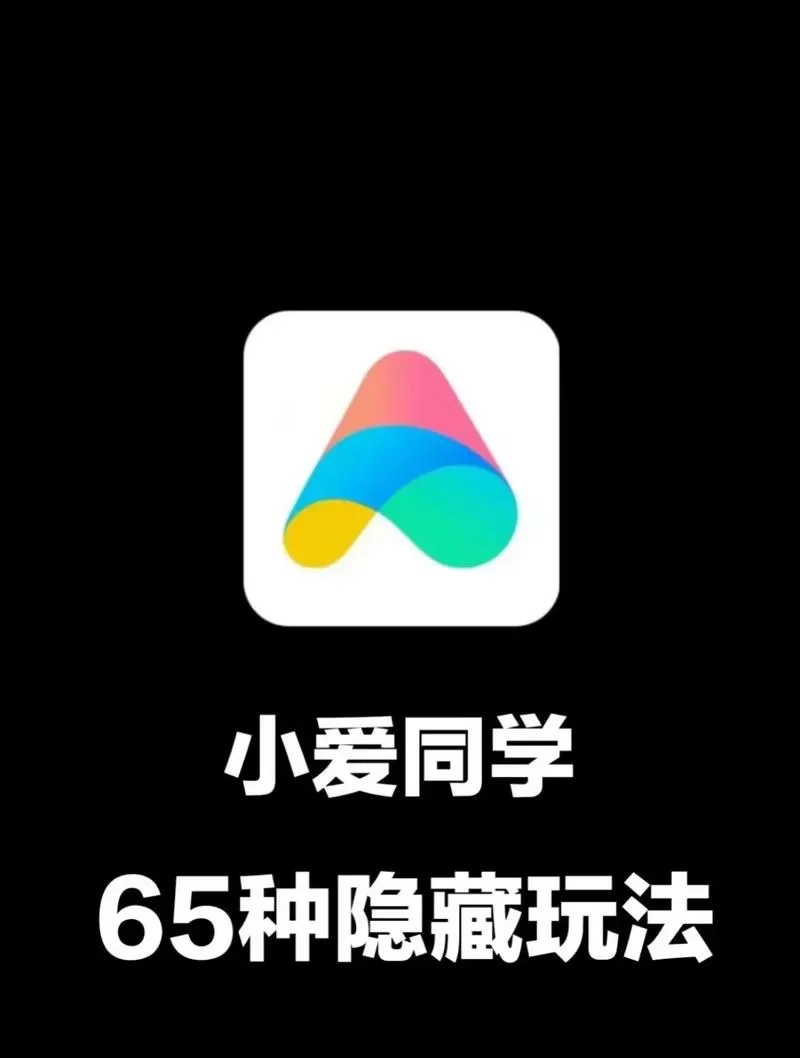 小爱同学怎么连接手机截图
