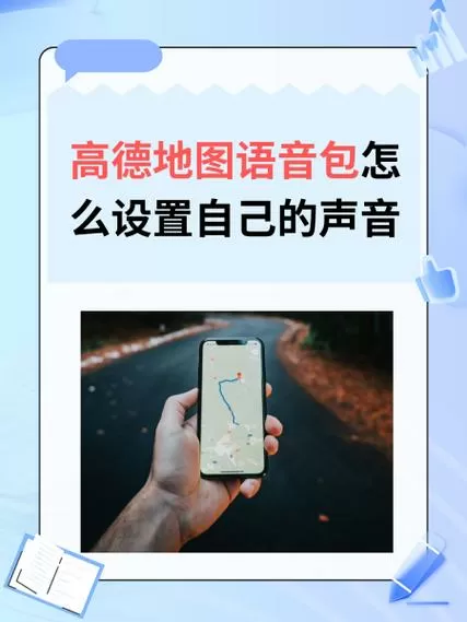 高德地图足球解说语音包怎么弄截图