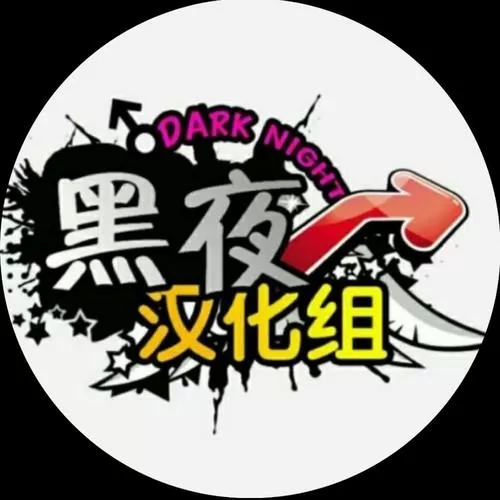 黑夜汉化官方网站截图