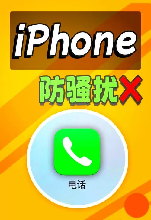 iphone自动拦截骚扰电话app截图