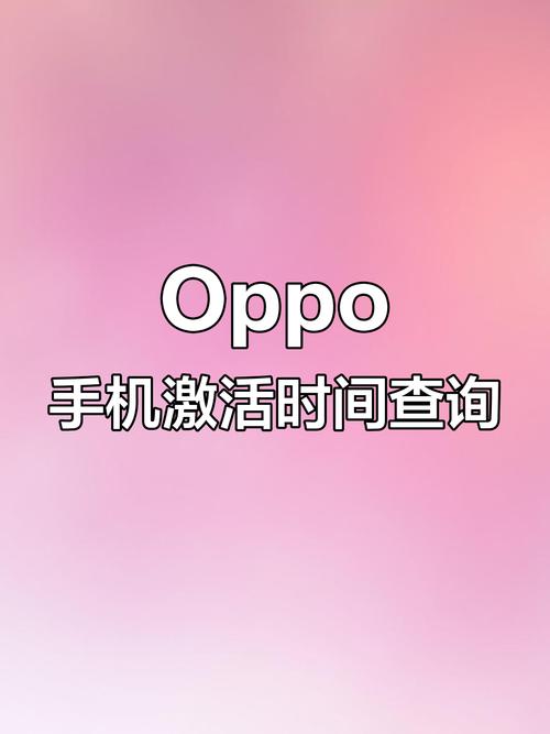 oppo查询手机激活日期截图