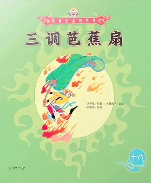西游记三借芭蕉扇的故事截图