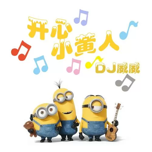 小黄人背景音乐截图