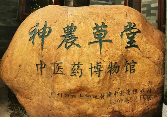 广州神农百草堂