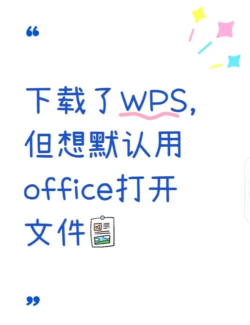 如何取消wps默认打开方式