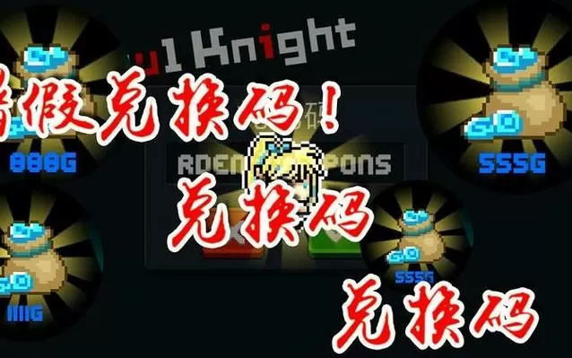 元气骑士12000蓝币兑换码图标