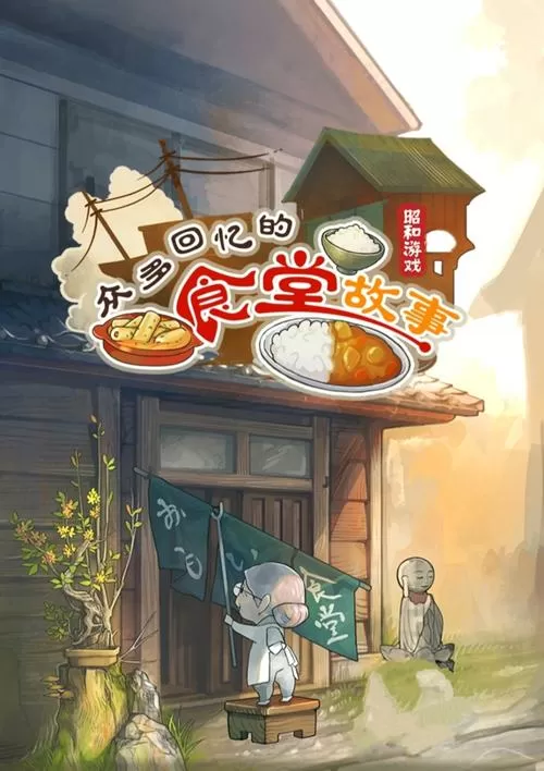 众多回忆的食堂故事3汉化版截图