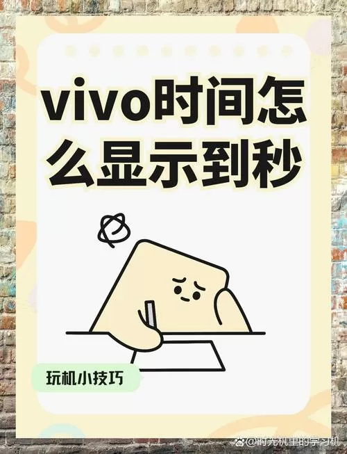 vivo手机时间秒数显示在哪设置图标