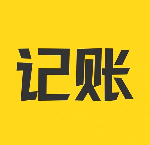 多人记账app截图