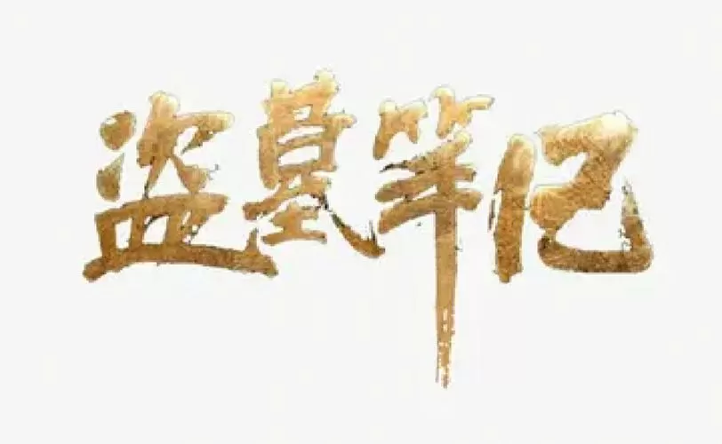 盗墓笔记游戏破解版图标