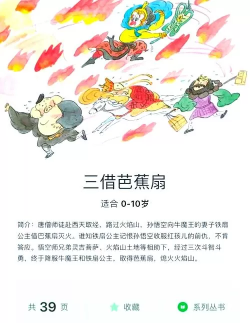三调芭蕉扇的起因经过结果图标