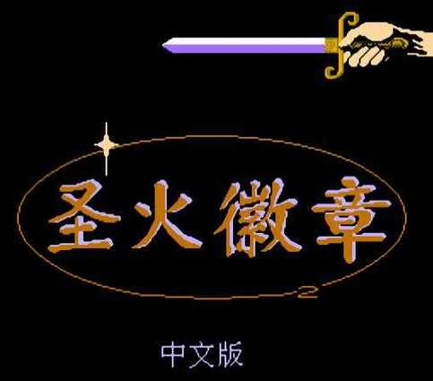 圣火徽章下载安卓版图标