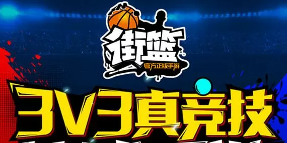 街头篮球手游官网下载最新版
