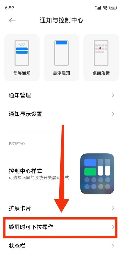 红米通知栏怎么改回以前的
