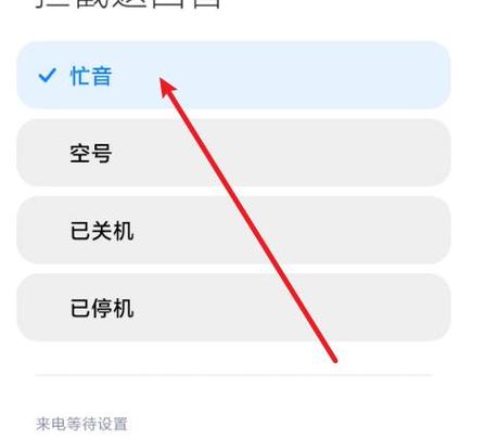 如何让手机一直在无法接通状态截图
