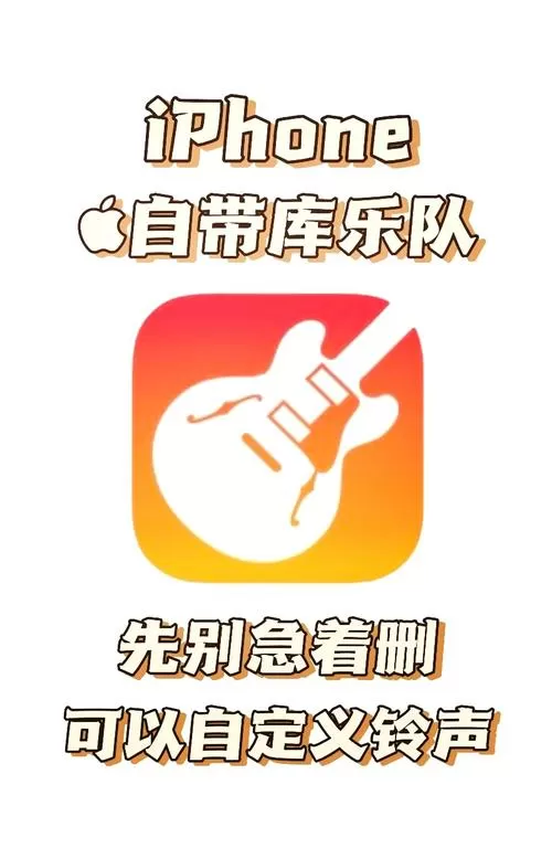 下不了库乐队怎么换铃声截图