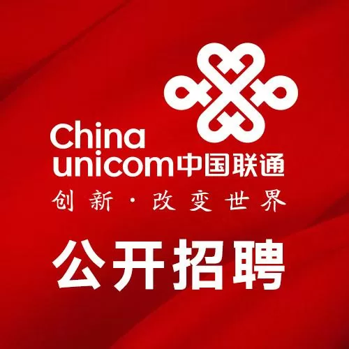 联通招聘岗位截图