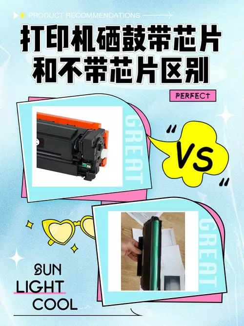 芯片硒鼓与不带芯片硒鼓区别图标