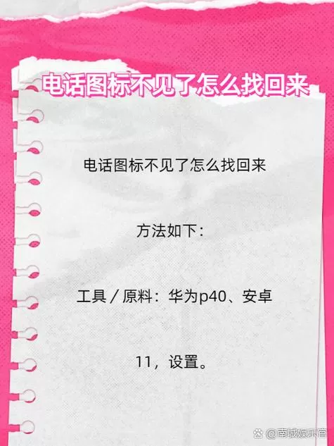 华为电话图标不见了怎么恢复图标